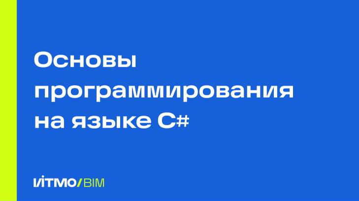 Основы программирования на языке C#