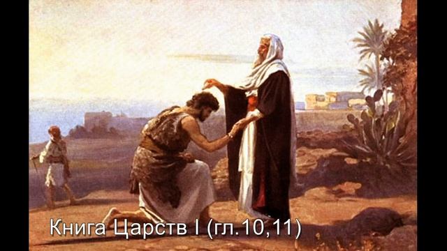 I Книга Царств, гл. 10,11