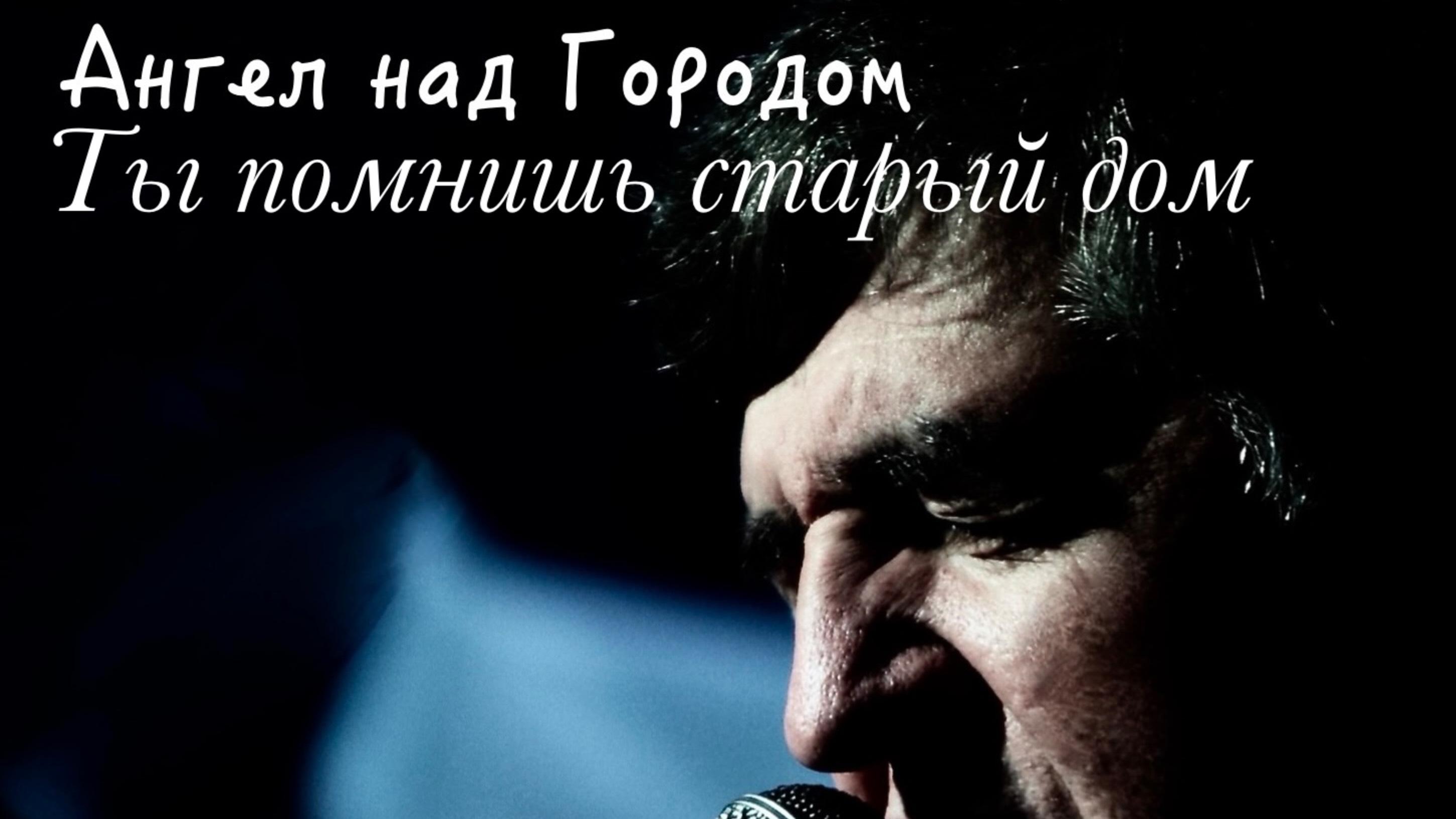 Ты помнишь Старый Дом. Сергей Борисов. Проект "Ангел над Городом"