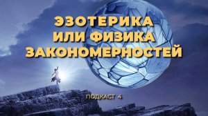 Эзотерика или физика закономерностей.  #пробуждение