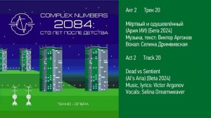 2084: сто лет после детства. Футурологическая техно-опера. Акт 2 из 3. Бета-версия