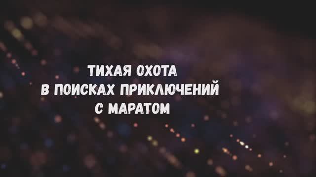 Тихая охота 2 ( 1 часть)