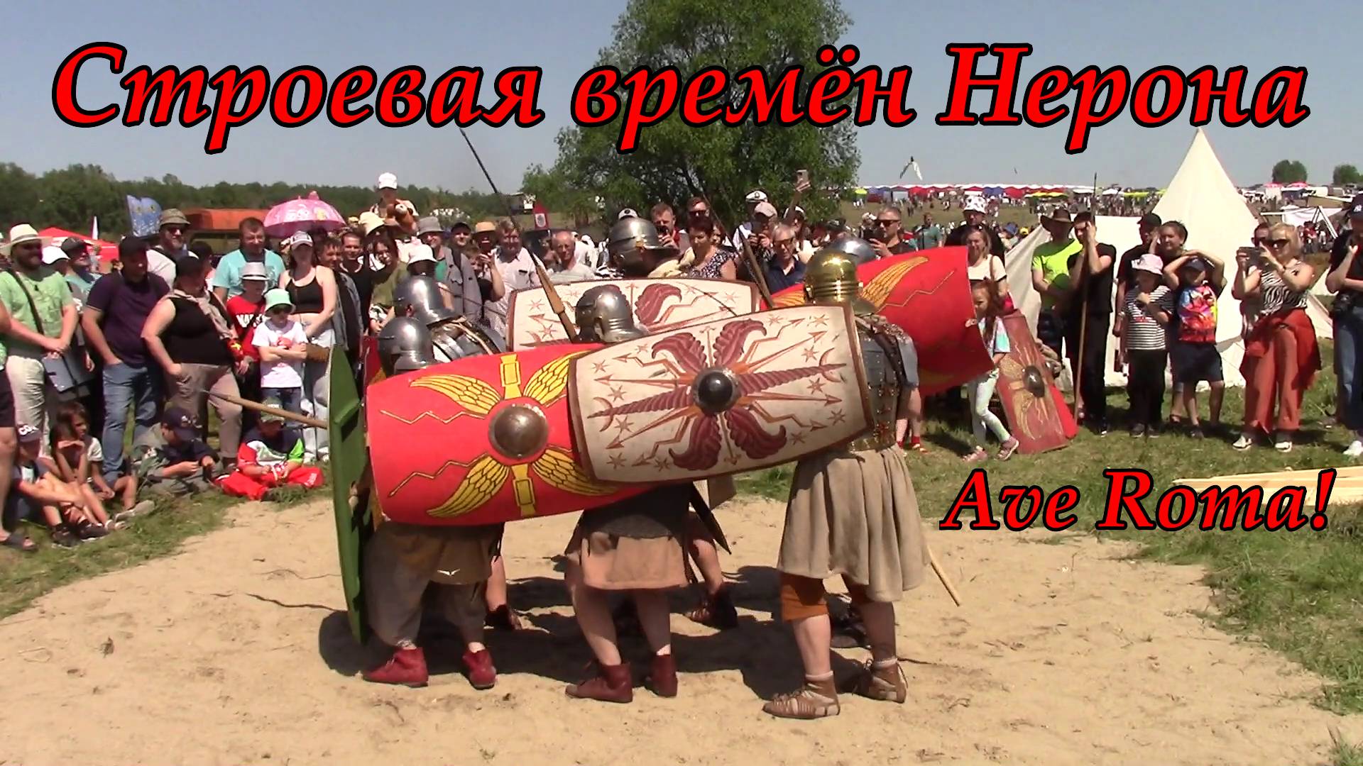 Строевая времён Нерона