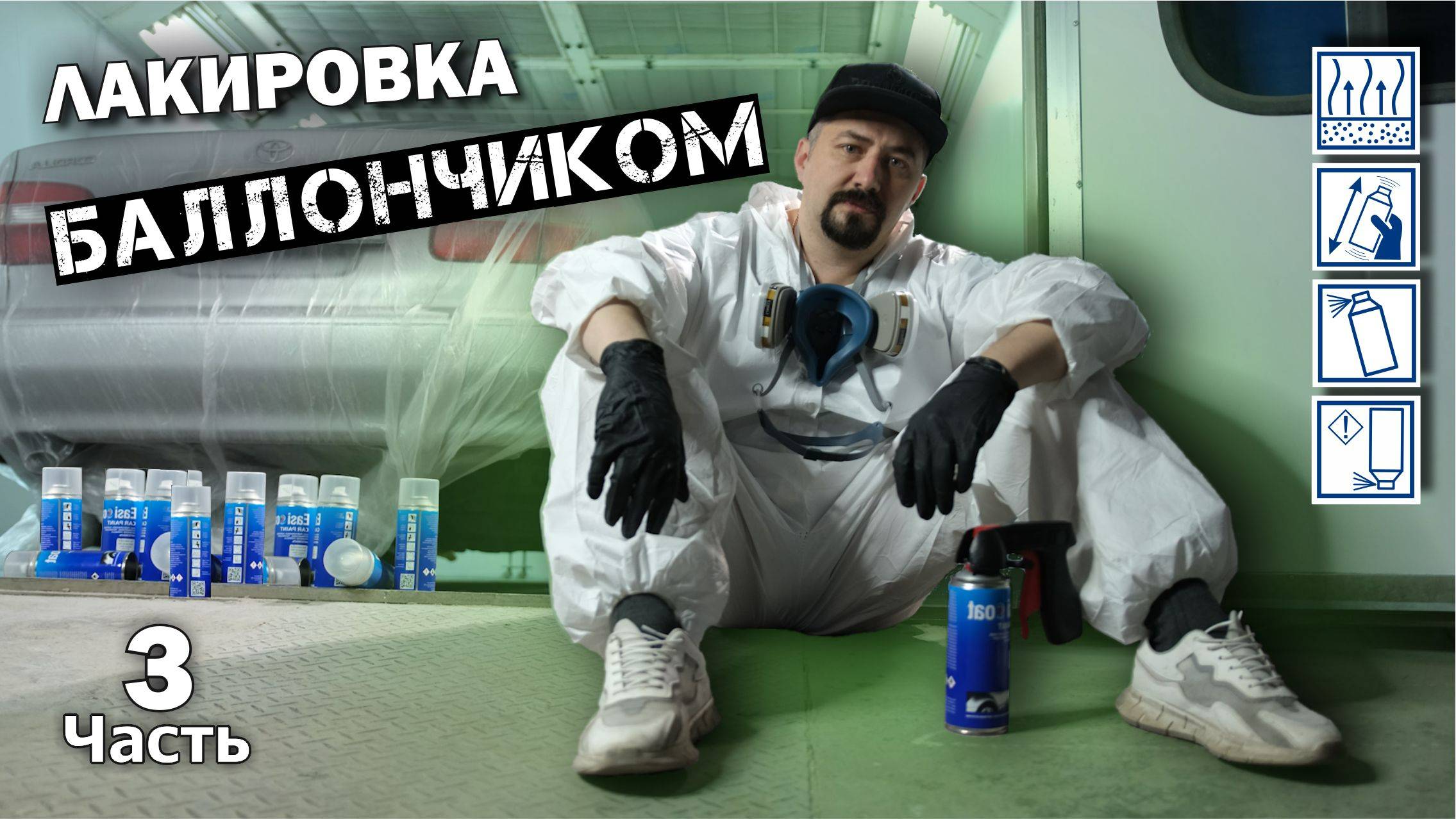 ЛАКИРОВКА БАЛЛОНЧИКОМ методика покрытие лаком.