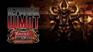 №3 СТАНЬ ЛУЧШИМ! Руководство по снаряжению в Battle of the Immortals.
