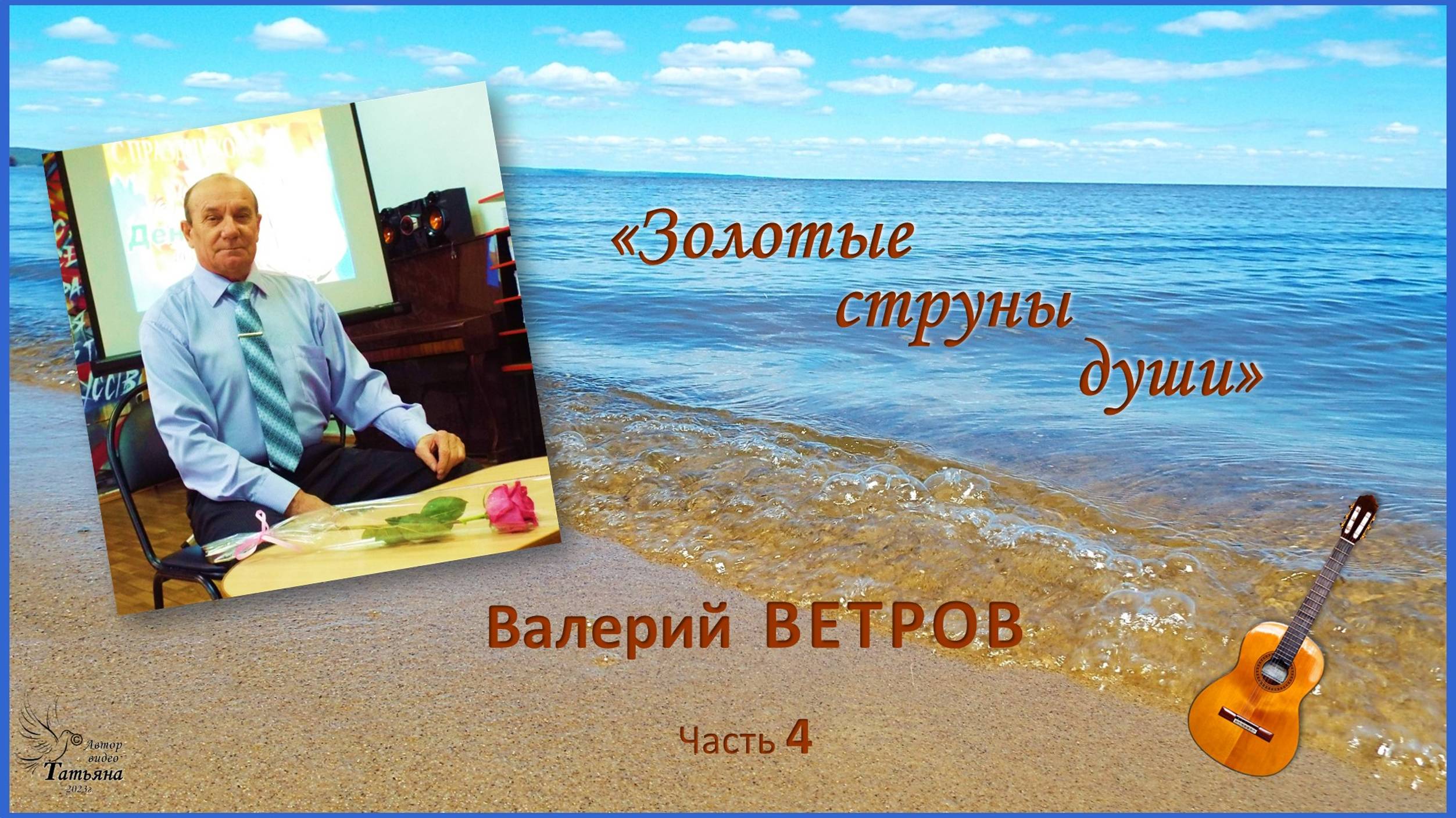 «Золотые струны души». Валерий ВЕТРОВ. Часть 4
