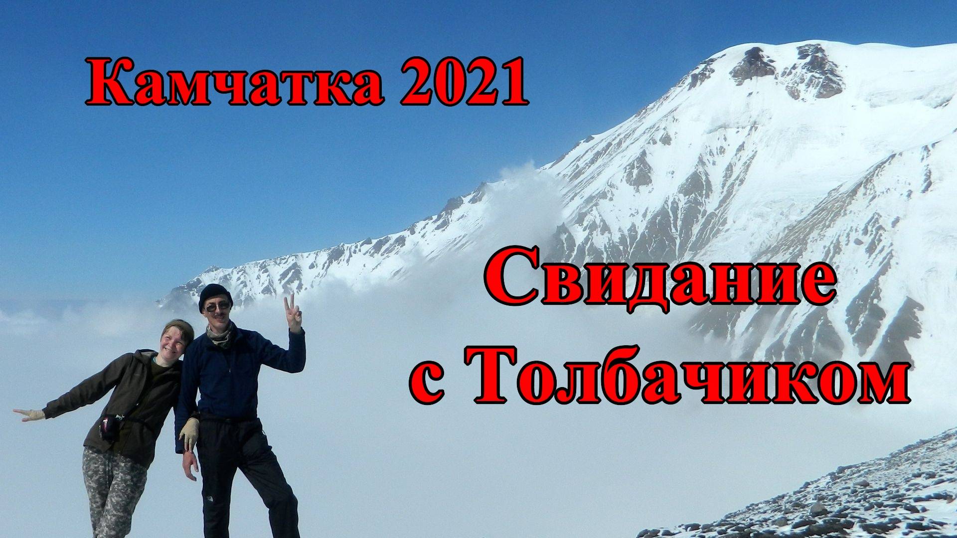 Свидание с Толбачиком