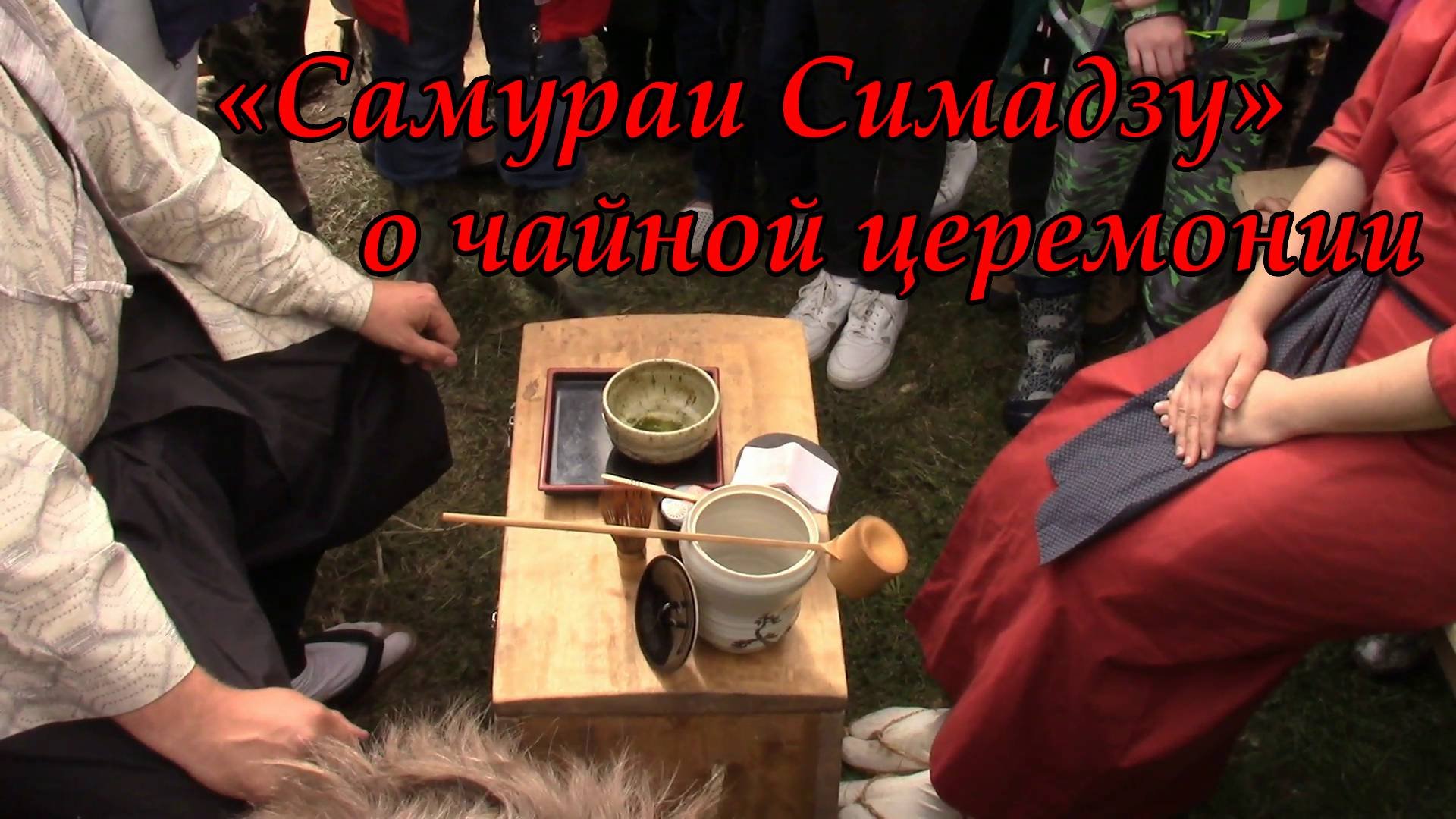 «Самураи Симадзу» о чайной церемонии