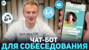 Собеседование на работу в чат-боте. Всё для правильного найма кандидата.