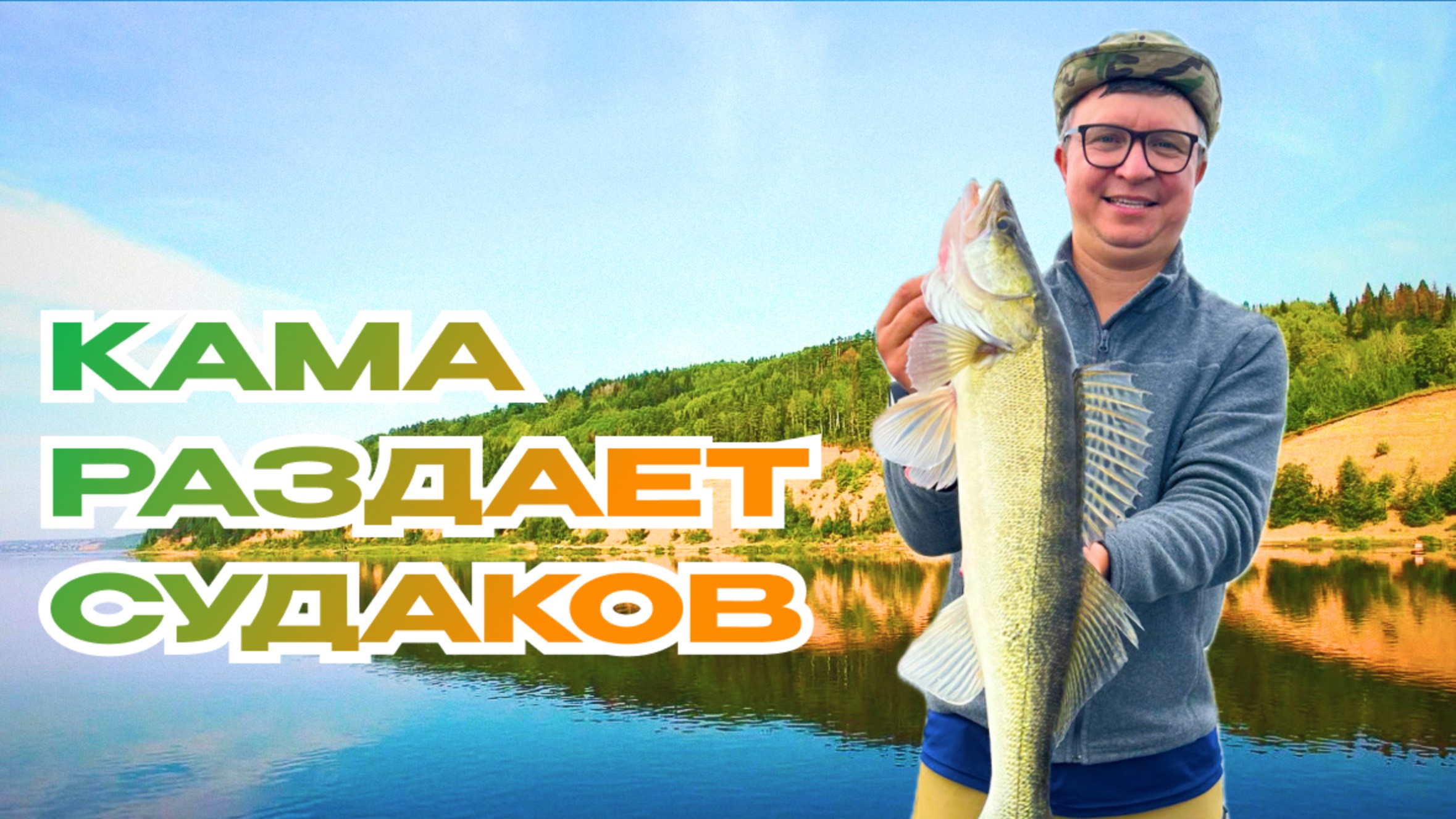 Кама раздает судаков!