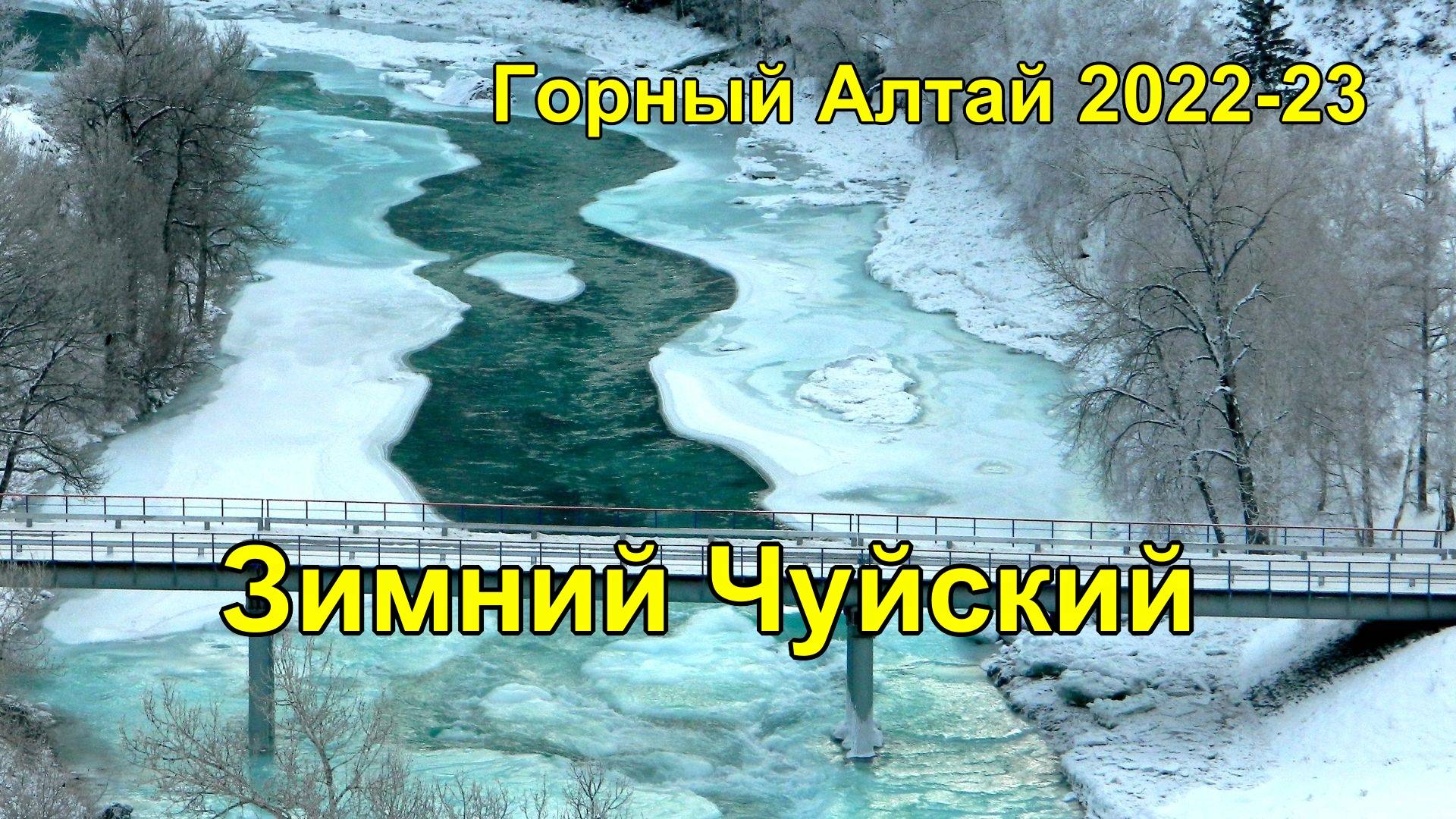 Зимний Чуйский