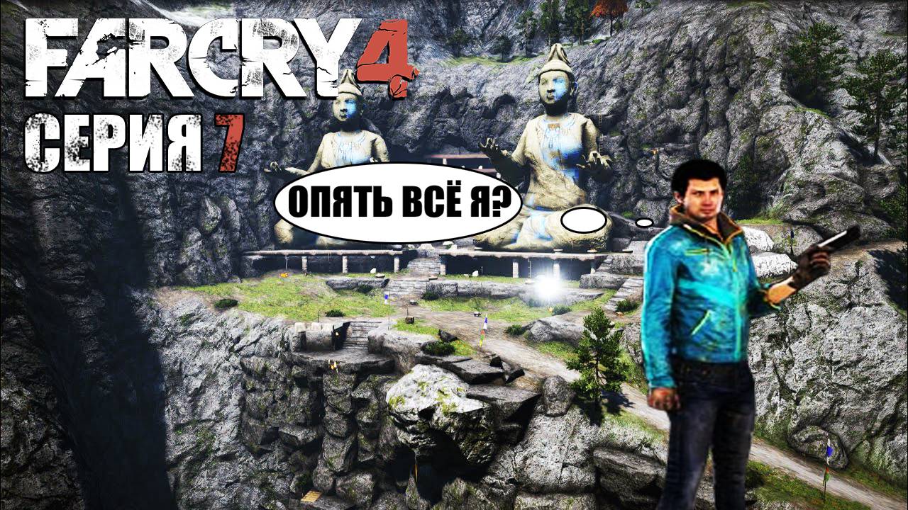 Как всегда Аджай всех спасёт/ Прохождение Far Cry 4 серия №7