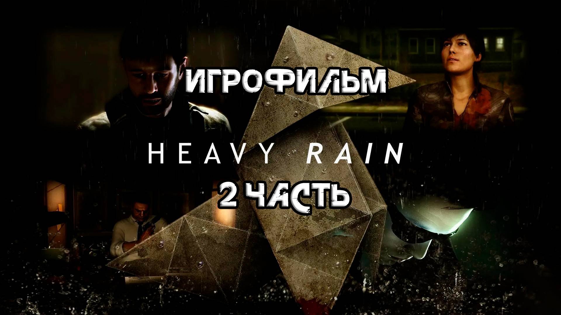Heavy Rain | Игрофильм | Прохождение без комментариев | 2 часть