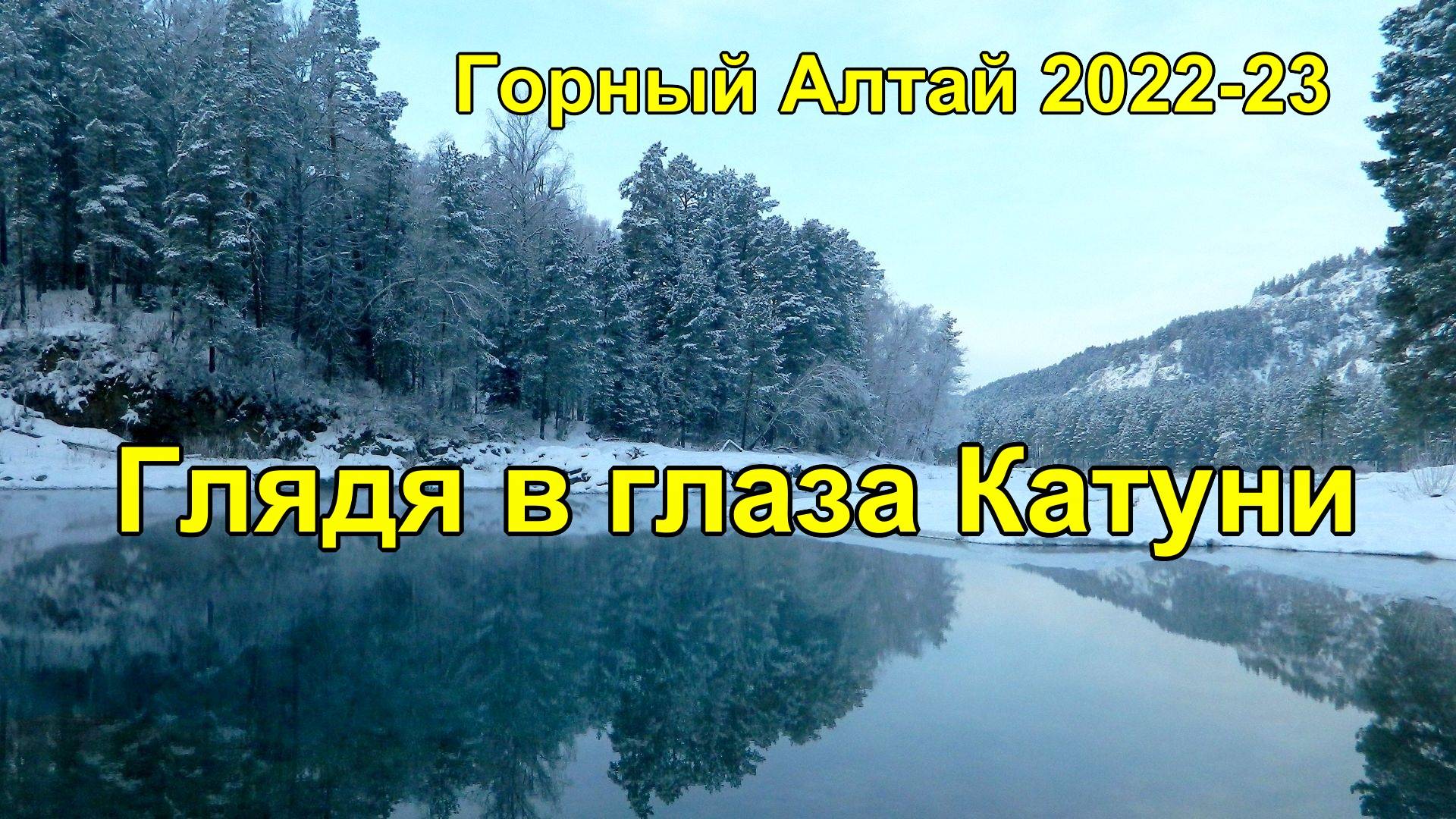 Глядя в глаза Катуни