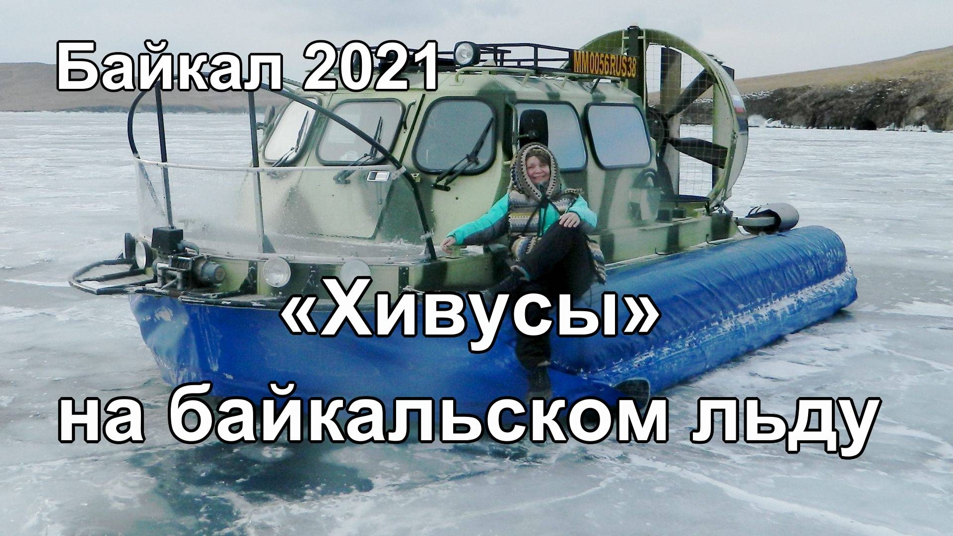 «Хивусы» на байкальском льду