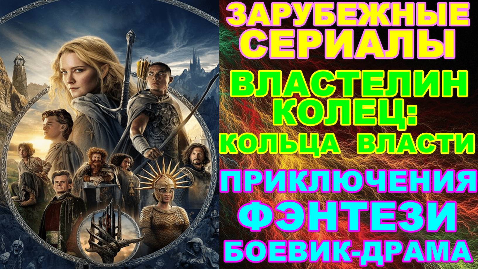 Зарубежные сериалы-2024. Фэнтези, боевик,приключения: "Властелин колец: Кольца власти" - 1 и 2 сезон