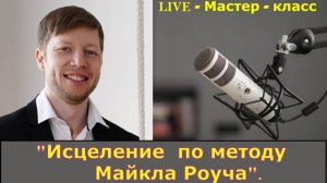 "Исцеление по методу Майкла Роуча, личный опыт. Обзорный мастер-класс. Истинные причины болезней"