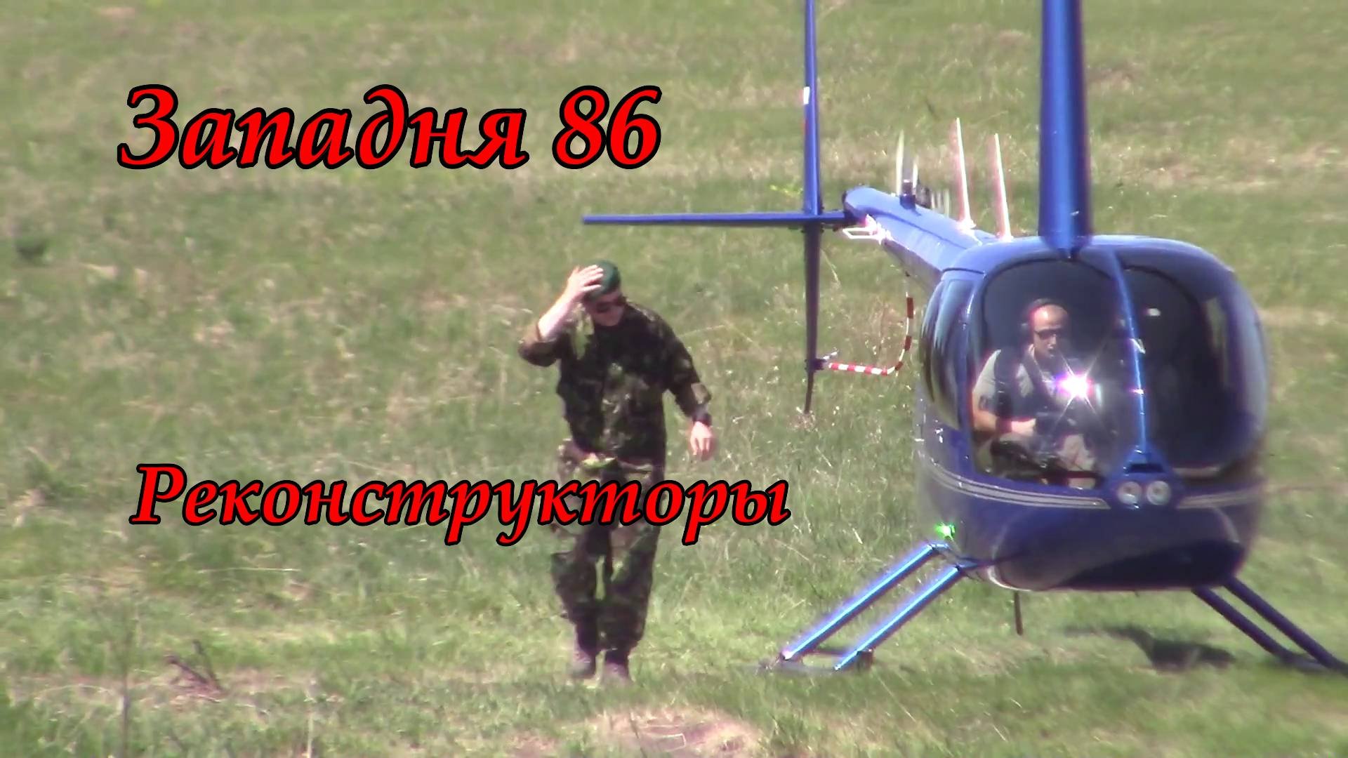 Западня 86