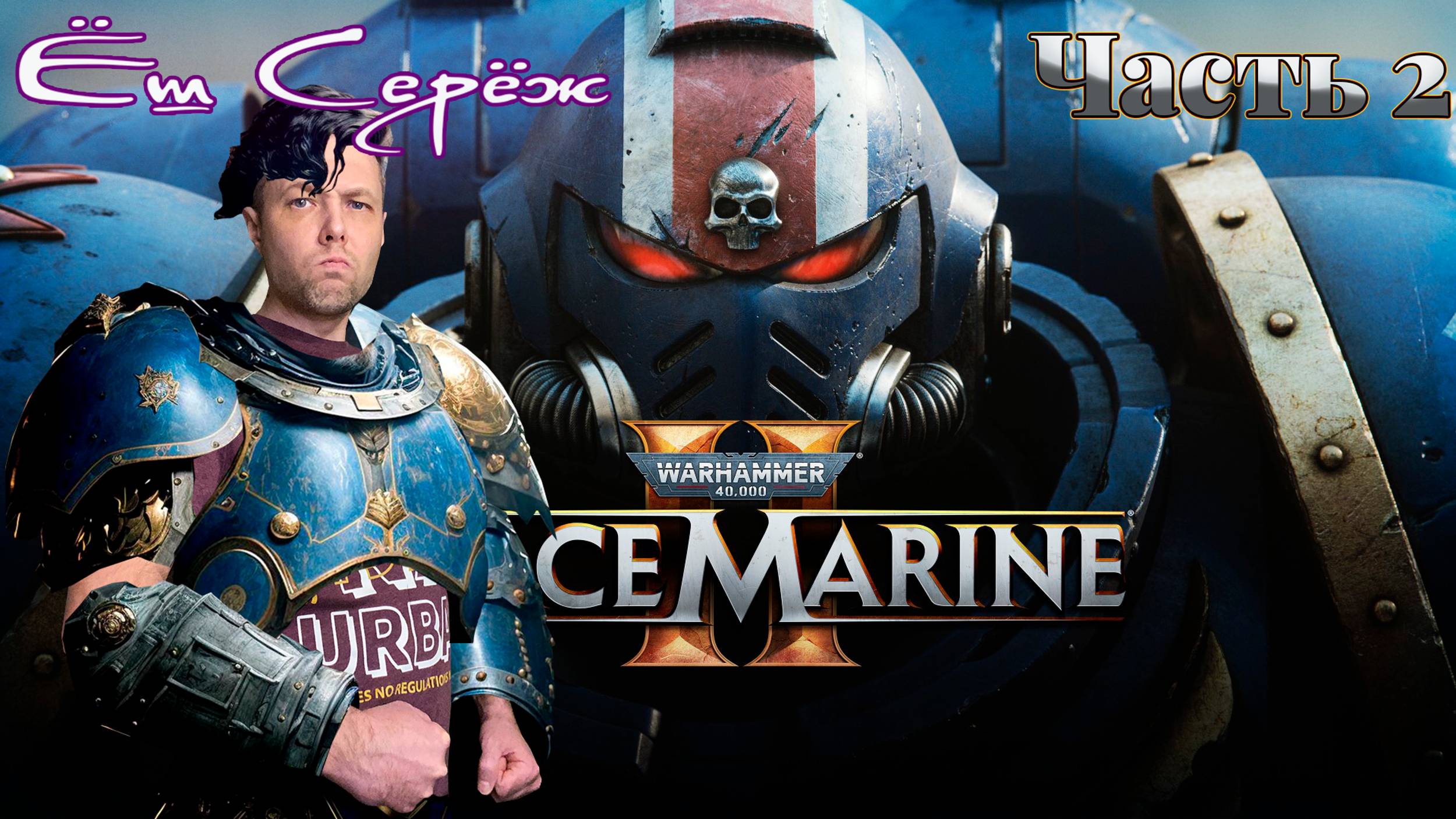 Warhammer 40,000: Space Marine 2 прохождение часть 2 / Ёш Серёж играет в Space Marine 2