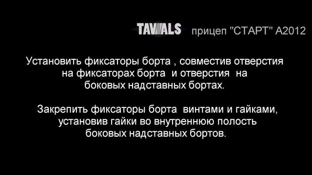 Последовательность установки надставных бортов автомобильного прицепа СТАРТ