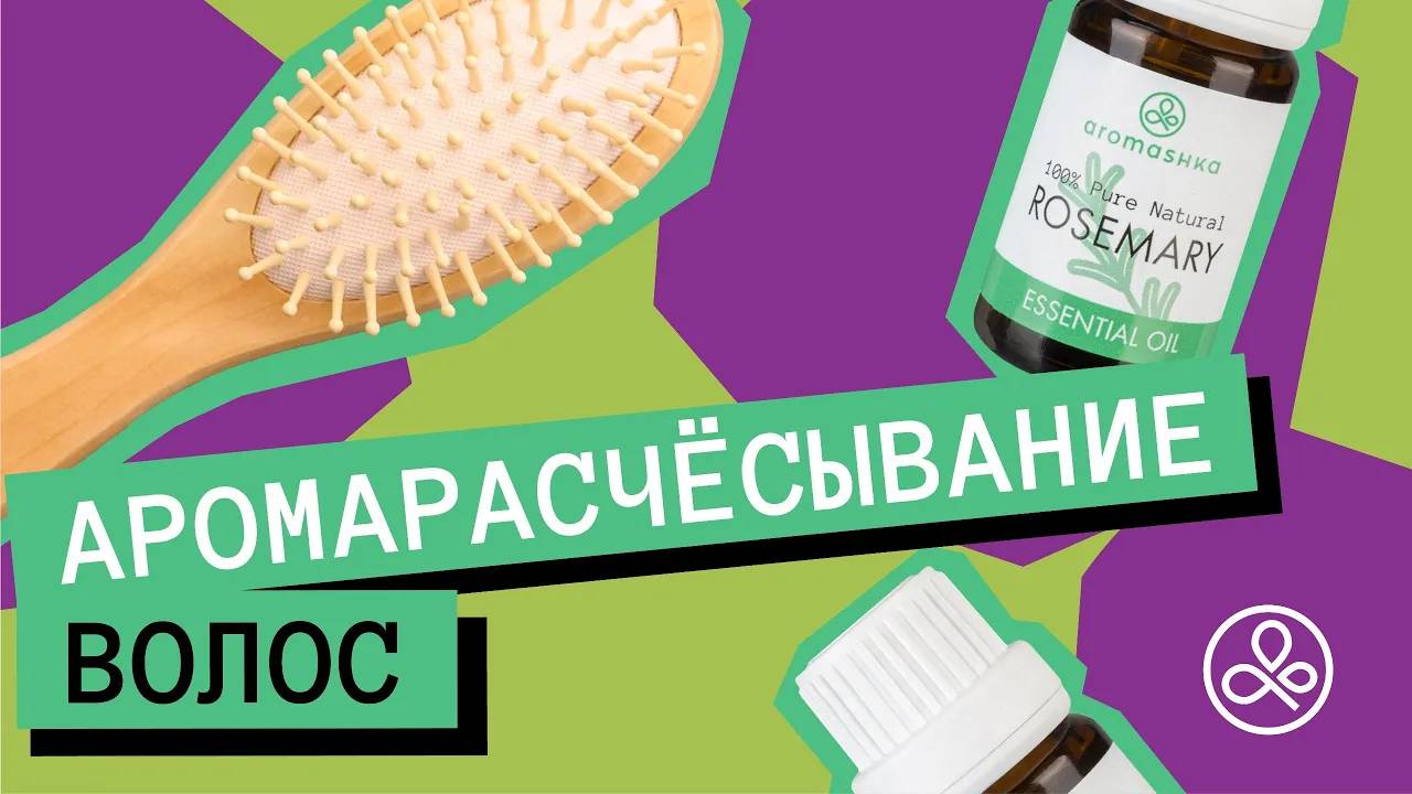 Аромарасчёсывание: как расчесывать волосы с эфирными маслами