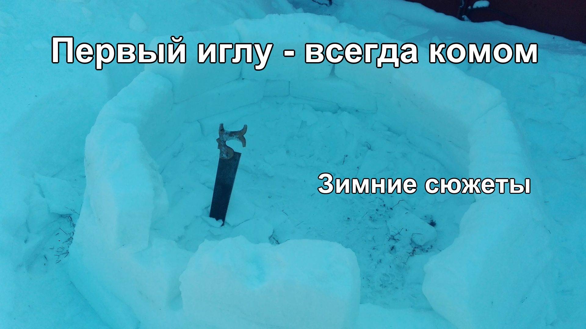 Первый иглу - всегда комом