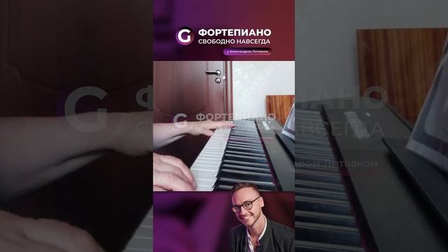 Ученик онлайн-курса "ФОРТЕПИАНО СВОБОДНО НАВСЕГДА" Александра Литвака