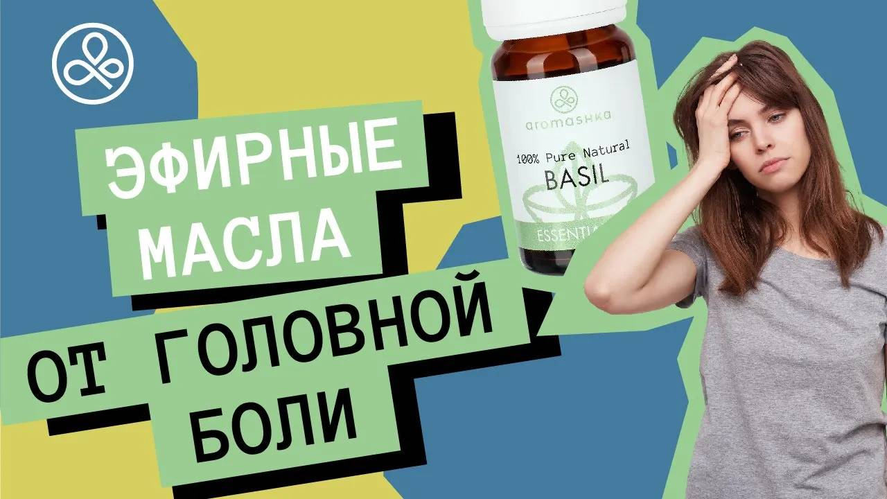 Лучшие эфирные масла от головной боли