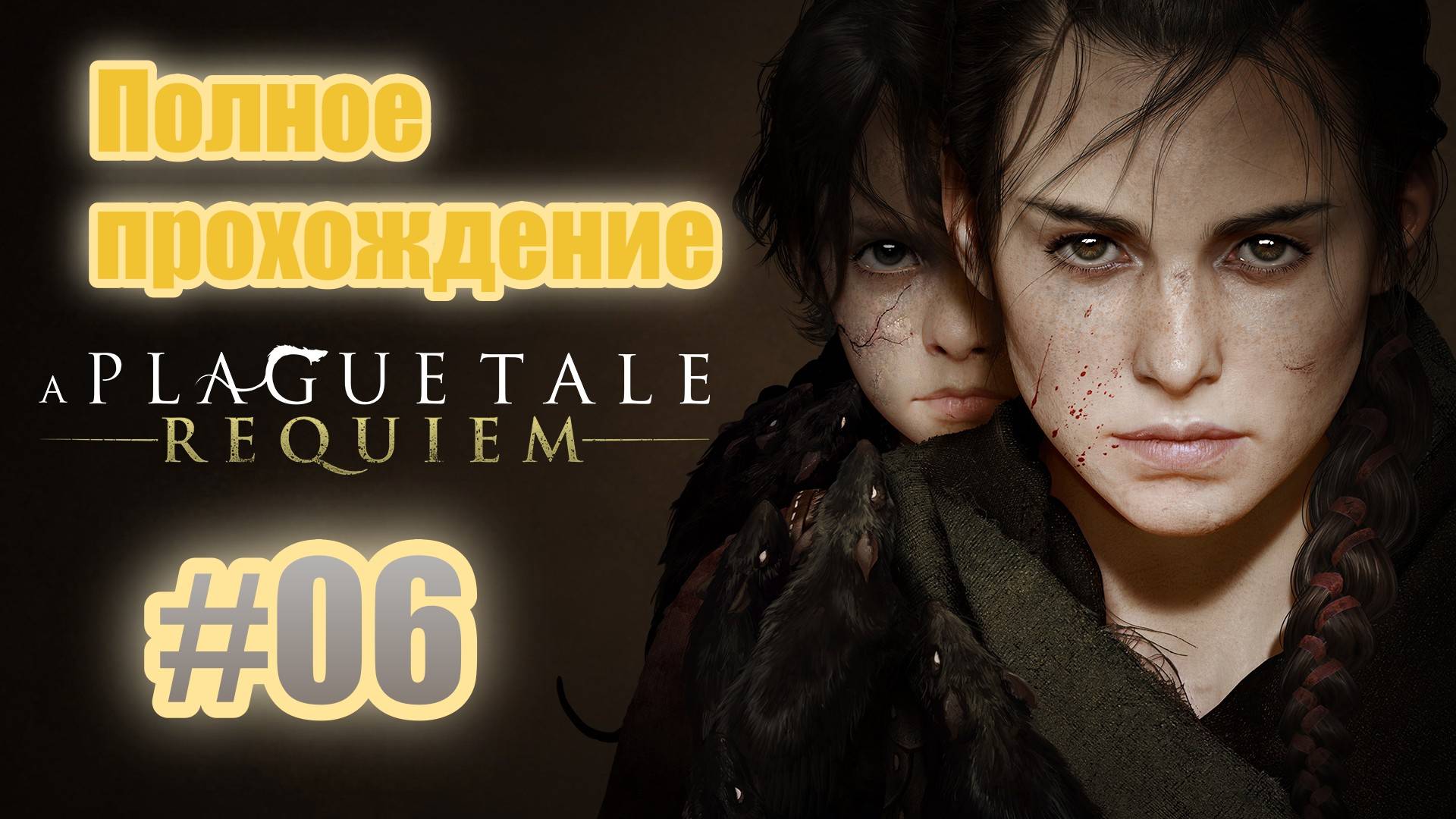 A Plague Tale: Requiem (2022). Сиквел "A PT: Innocence". Полное ПРОХОЖДЕНИЕ (4k/ULTRA). Часть 06.