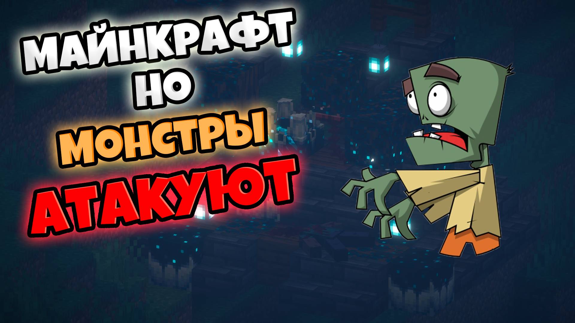 МАЙНКРАФТ НО 100 ДНЕЙ МОНСТРЫ НАПАДАЮТ НА МЕНЯ 1СЕРИЯ #МАЙНКРАФТ #2024 #ВАЙБ #СКРИМЕРЫ