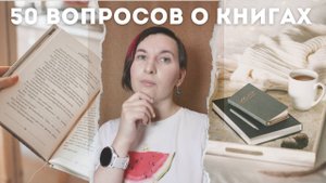 50 важных вопросов для любого книголюба