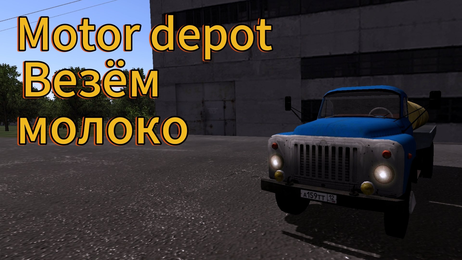 Мотор Дэпот. везëм молоко.