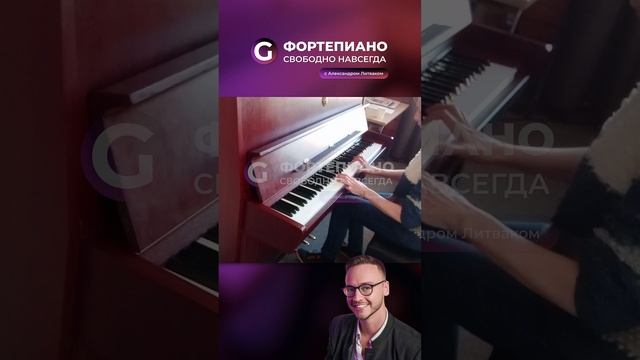 Ученик онлайн-курса "ФОРТЕПИАНО СВОБОДНО НАВСЕГДА" Александра Литвака