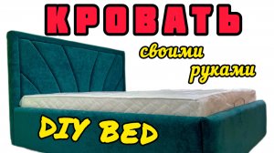Кровать с подъёмным механизмом в мягкой обивке своими руками