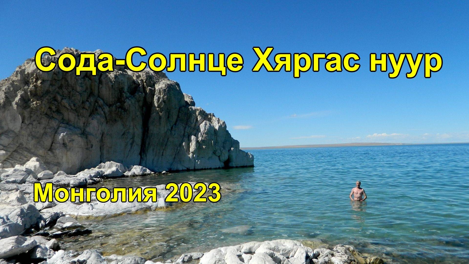 Сода-Солнце Хяргас нуур