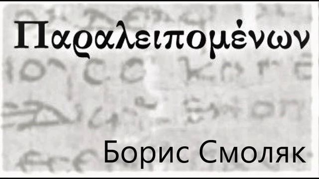05 Борис Смоляк. Возьми меня в иные берега