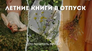 Летние книги в отпуск | Что почитать летом?