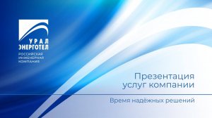 Уралэнерготел. Время надёжных решений