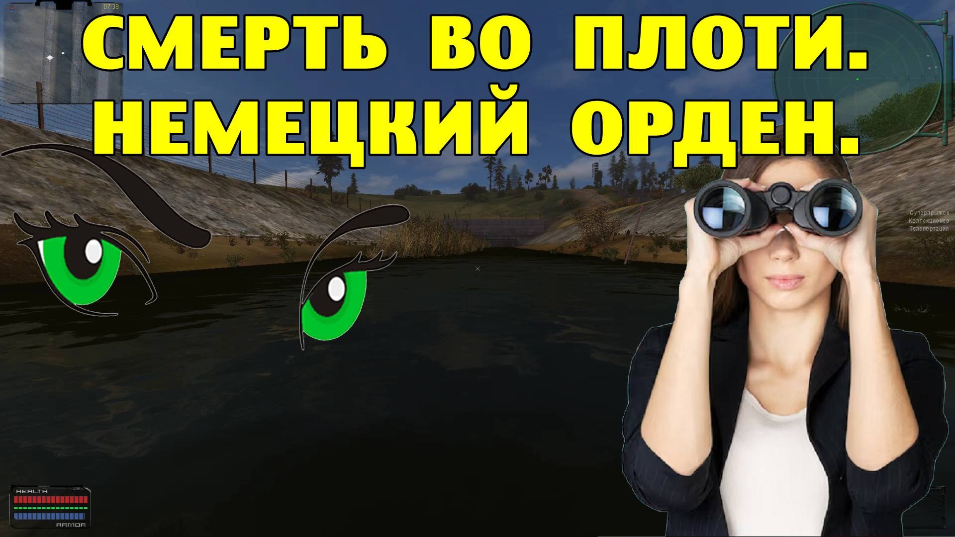 ОП-2.1.  Смерть во плоти.  Немецкий орден.