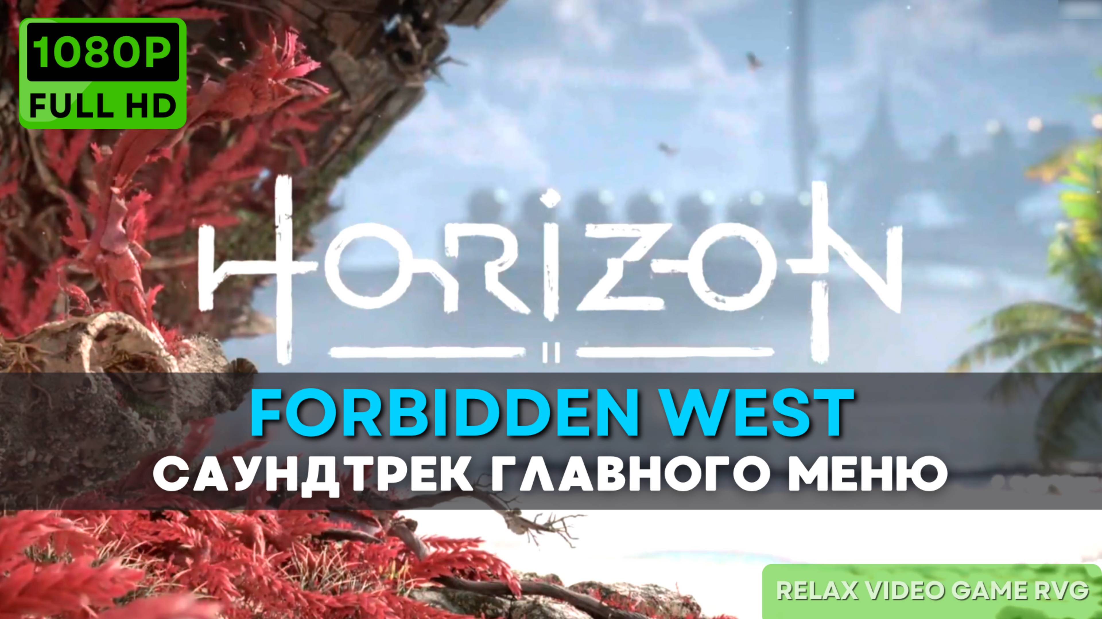 Тема главного меню игры Horizon Forbidden West | Саундтрек Горизонт Запретный Запад