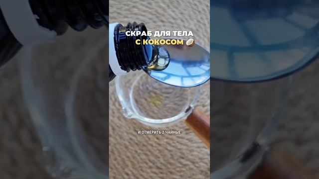 Домашний кокосовый скраб для гладкой и нежной кожи