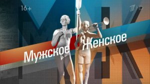 Мужское / Женское 10. Часть 2. Мужское / Женское. Выпуск от 10.10.2024