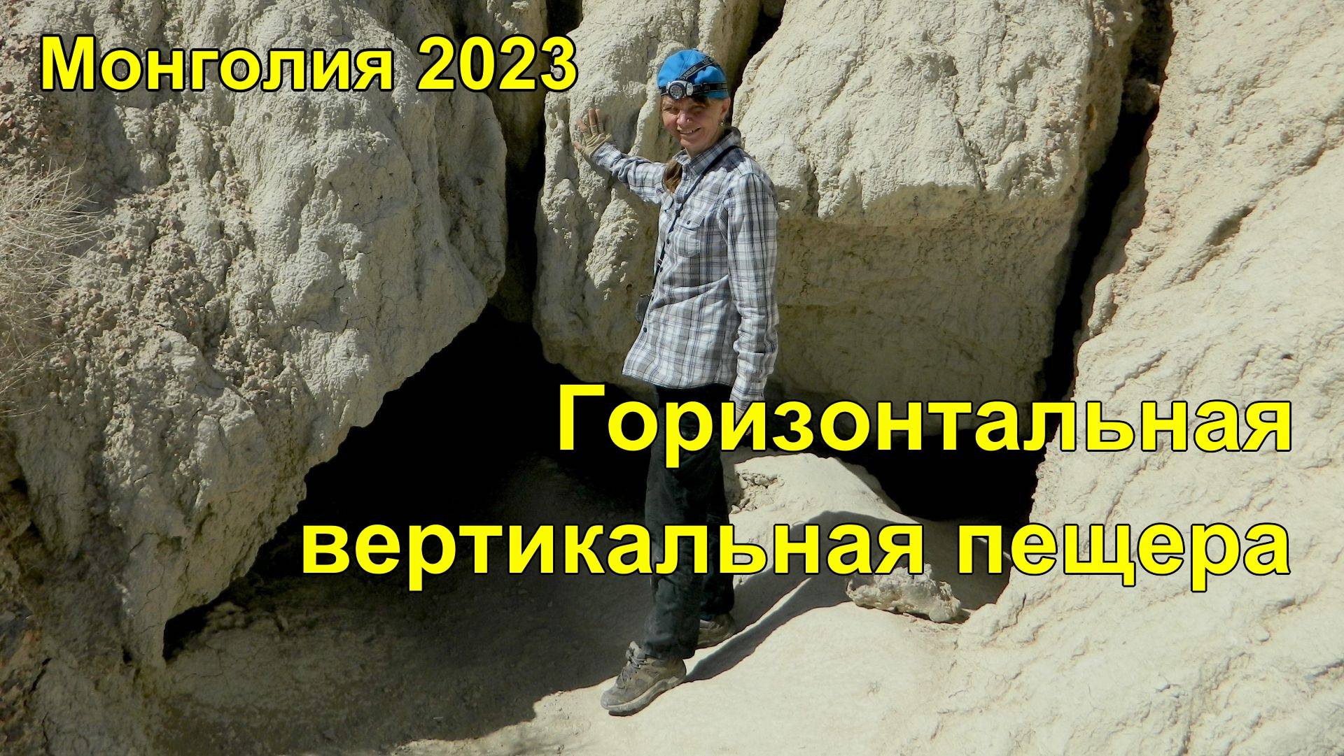 Горизонтальная вертикальная пещера (еще одна восточная сказка)