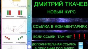 Слив курса Дмитрий Ткачев 2024 Обучение от Дмитрий Ткачев по трейдингу