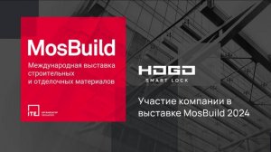 Международная выставка MosBuild 2024. Выставочный стенд компании HOGO smart lock.