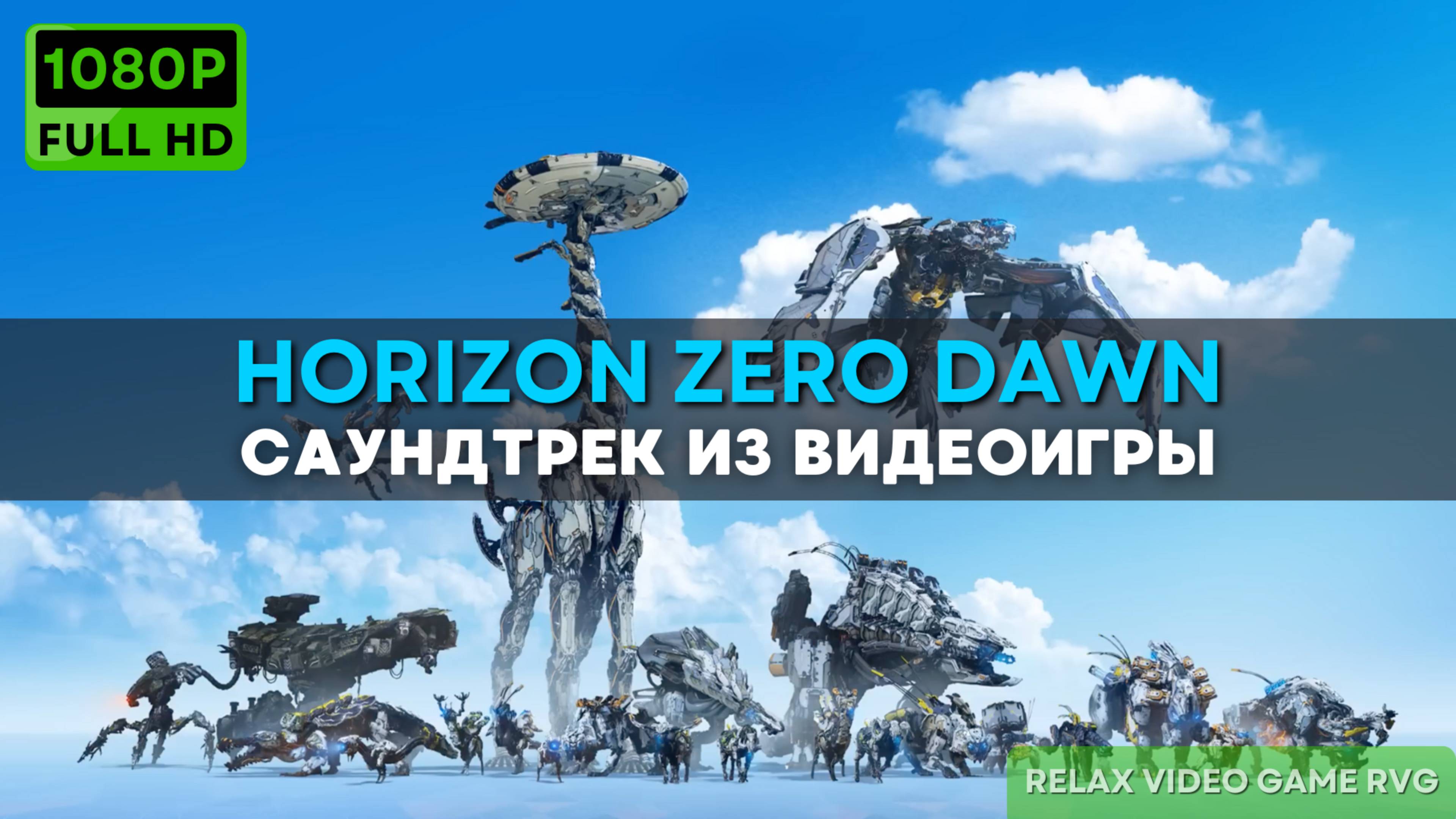 Саундтрек из видеоигры Horizon Zero Dawn - музыка Хорайзен Зиро Дон