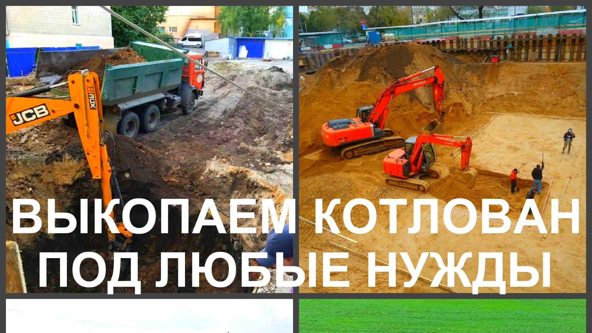 Котлован Воронеж, копать котлованы в Воронеже