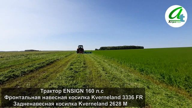Трактор ENSIGN 160 л.с. Навесные косилки: Kverneland 3336 FR и Kverneland 2628 М-общий захват 6,4 м.