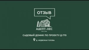 Отзыв от клиента компании "Адепт-Лес" на садовый домик по проекту Д-770