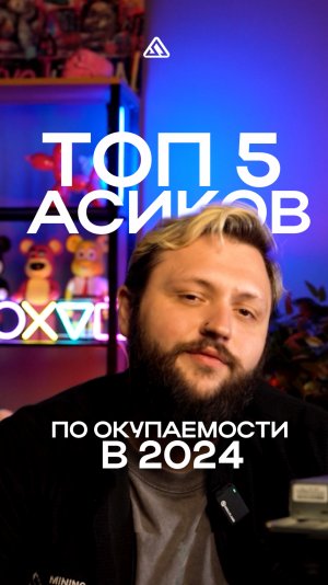 Топ-5 ASIC-майнеров по окупаемости в 2024 году